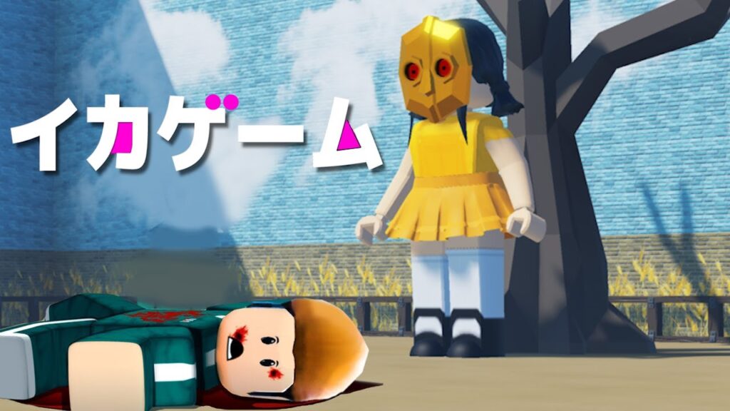 新たな「イカゲーム」の恐ろしすぎる体験ができるホラーゲームが存在したロブロックス【Roblox】SQUID GAME ROBLOX | アオ ...