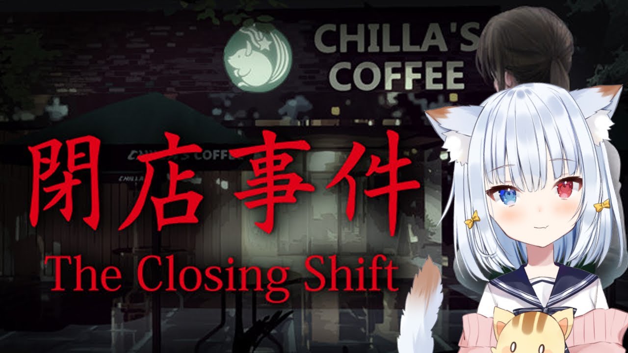 新作ホラーゲーム【The Closing Shift | 閉店事件】 完全初見 | アオホラ Game of Horror