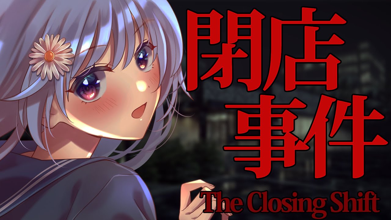 【閉店事件/The Closing Shift】怖くなんてないさ。怖いなんて嘘さ。【熊野ふぁい/Vtuber/ホラゲ実況/配信中】 | アオホラ Game of Horror