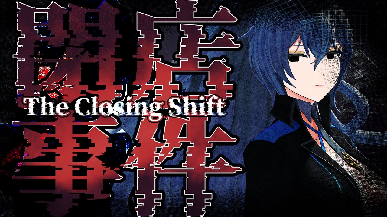 閉店事件 -The Closing Shift- 】クローズ作業中の出来事【リクム】 | アオホラ Game of Horror