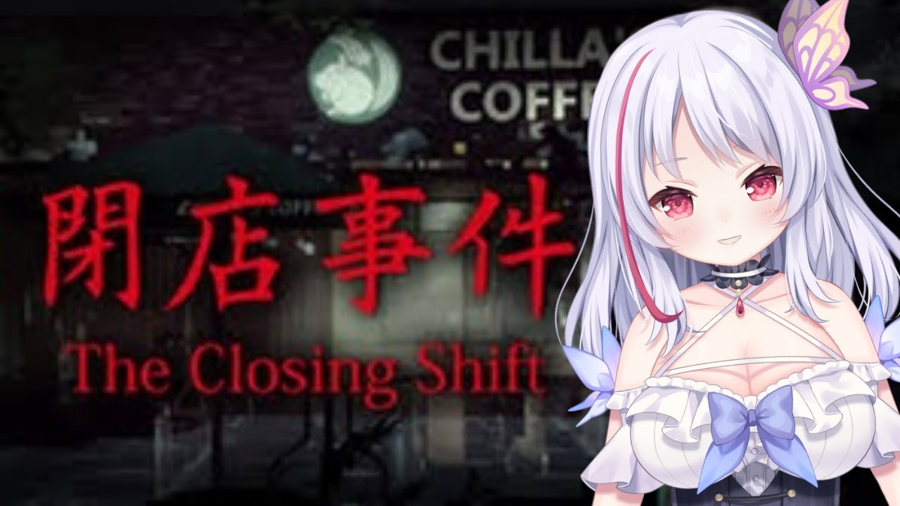 【閉店事件】スタバ店員?になるホラゲThe Closing Shift | 閉店事件やってみる | アオホラ Game of Horror
