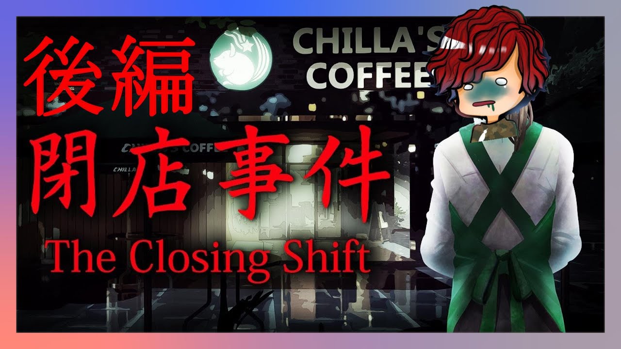 【The Closing Shift 閉店事件】一番怖いのは人間【ホラゲー】 | アオホラ Game of Horror