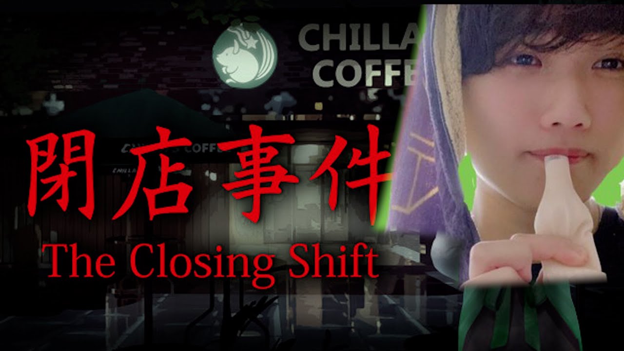 【閉店事件/The Closing Shift】大流行中のホラーゲームをびびりがすると面白いらしい【すずしょうと】 | アオホラ Game ...