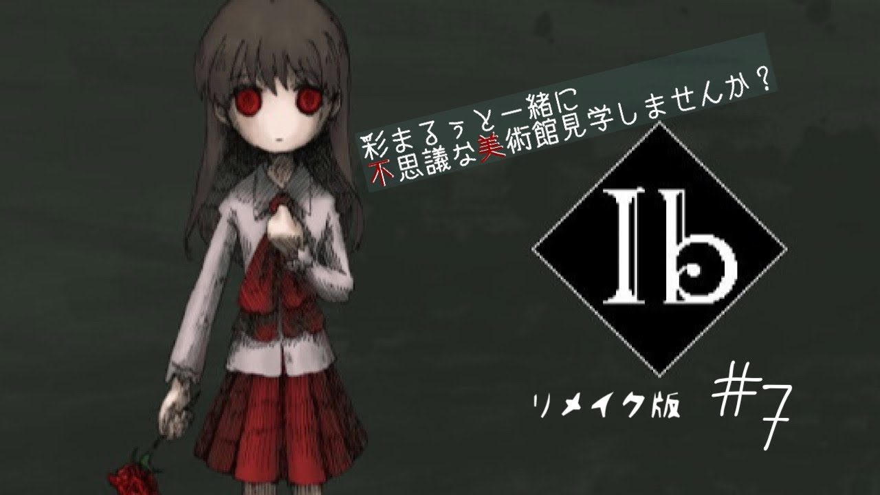 【Ib #7】記憶力どこいった【リメイク版】 | アオホラ Game of Horror