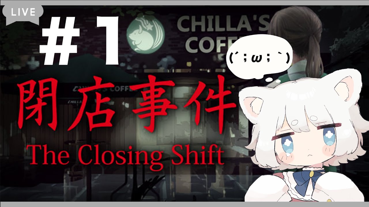 【The Closing Shift | 閉店事件】カフェでバイトする！＃1【猫添しらたま】 | アオホラ Game of Horror