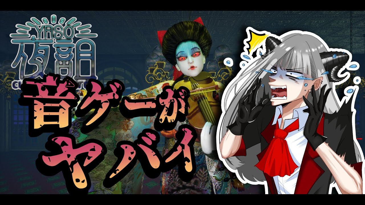 【Vtuber】夜詛YASO curse of soirée 音ゲーが激ムズ【ホラーゲームLive】 | アオホラ Game of Horror