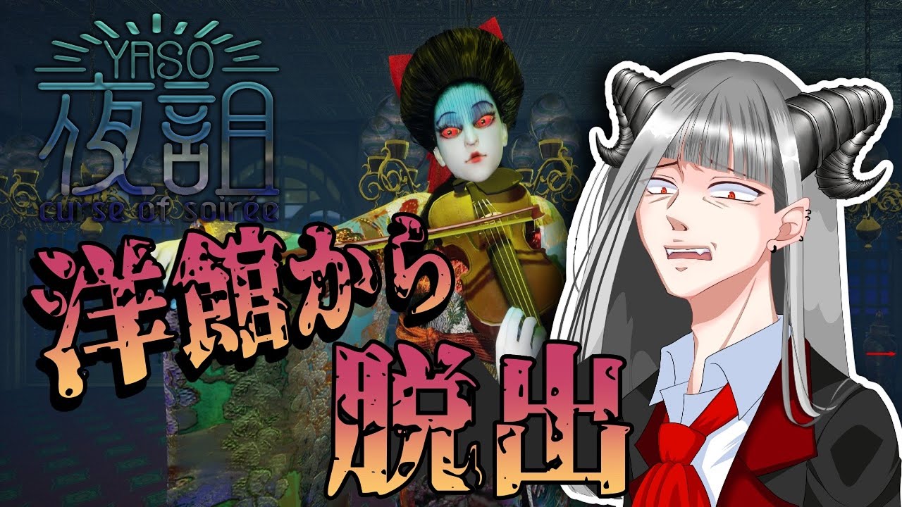 【Vtuber】夜詛YASO curse of soirée【ホラーゲームLive】 | アオホラ Game of Horror