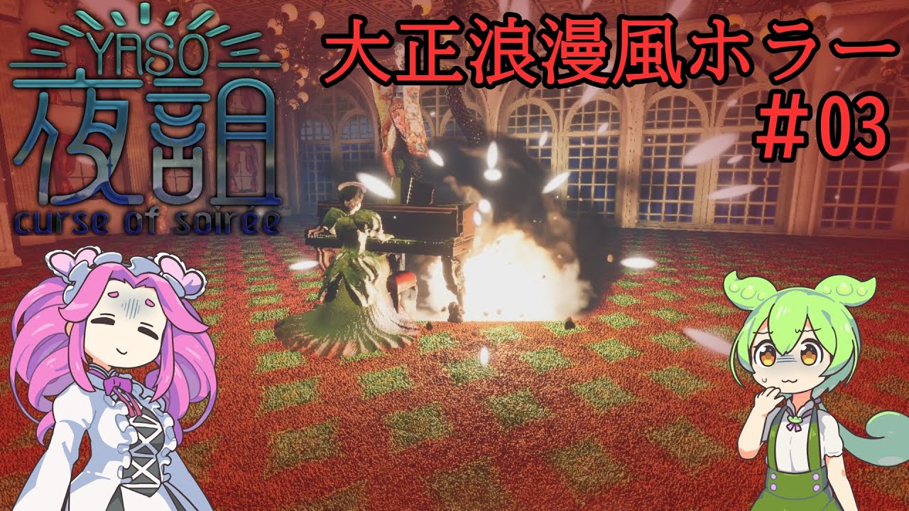 【ホラーゲーム】夜詛YASO #3【ずんだもん】 | アオホラ Game of Horror