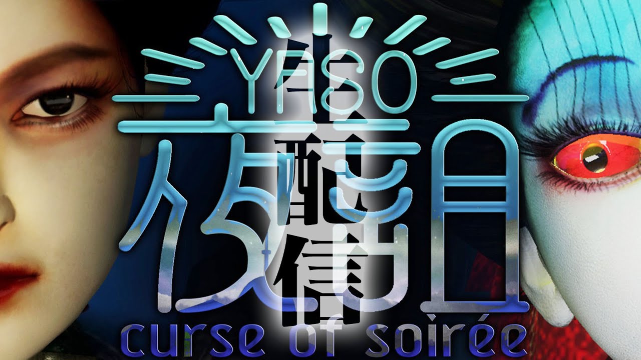 【ホラー】新作和風ホラー「夜詛」全エンディング見るまで終われない生配信！【夜詛 YASO curse of soirée】 | アオホラ ...