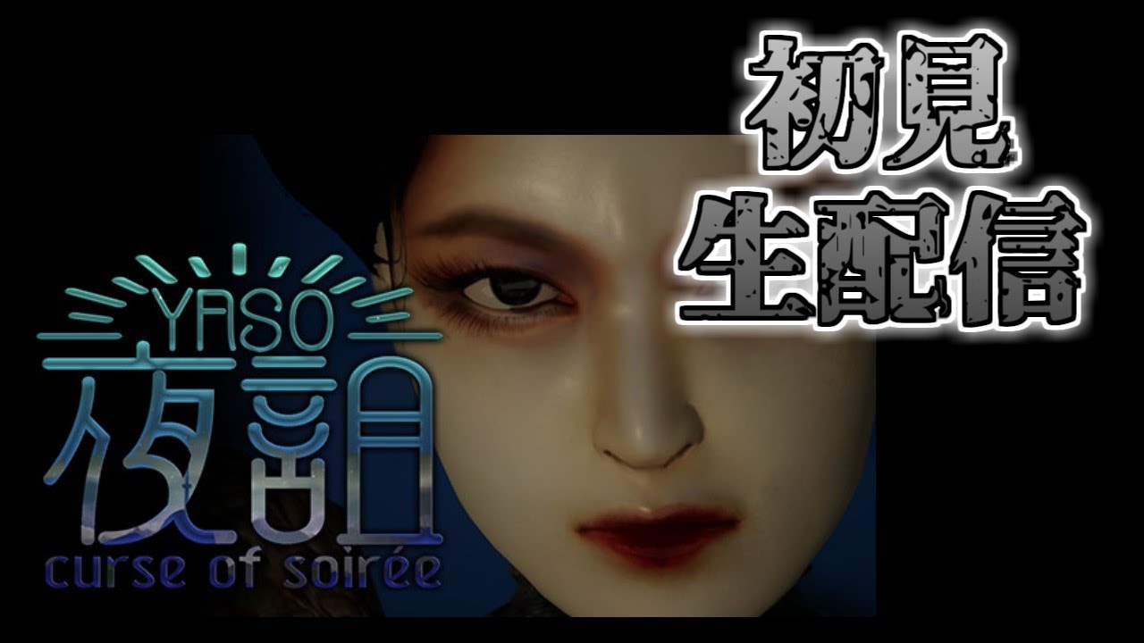 【夜詛YASO】皆大好き和風ホラーの時間だよ【curse of soirée】 | アオホラ Game of Horror