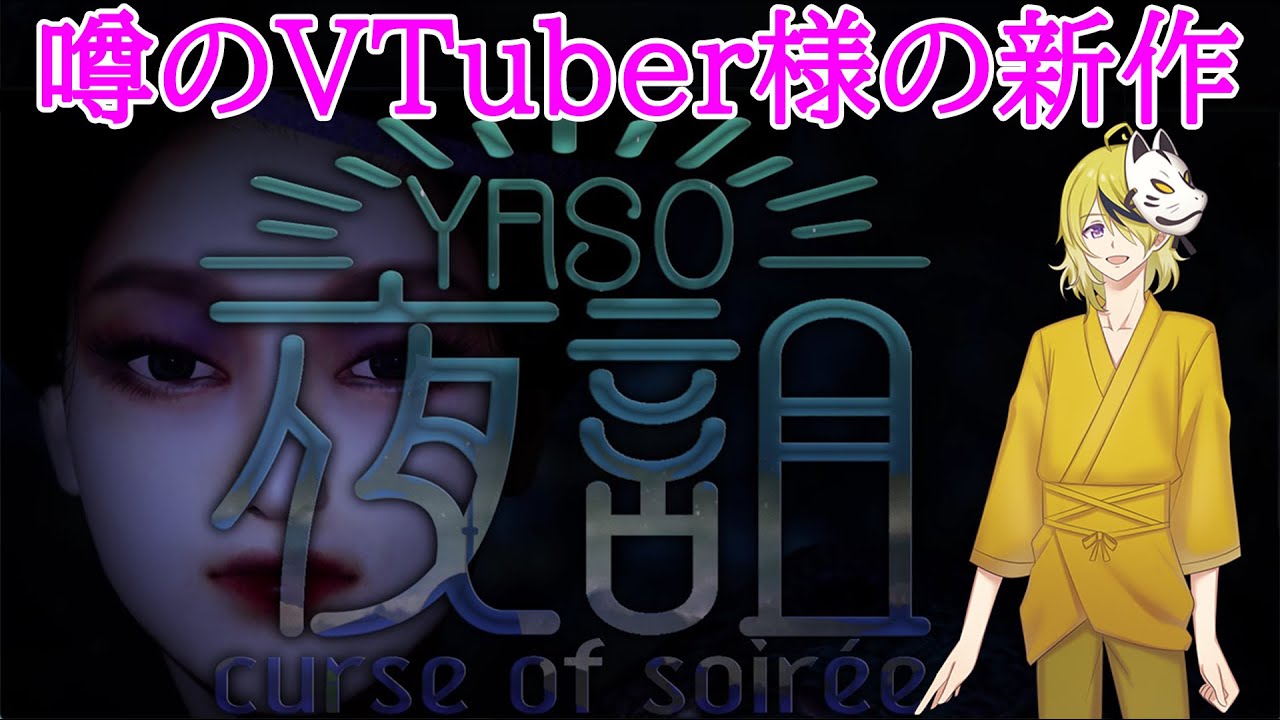 【夜詛 YASO ~curse of soirée~】もっとホラーと狂気を！【ぽっどぼぅ】 | アオホラ Game of Horror