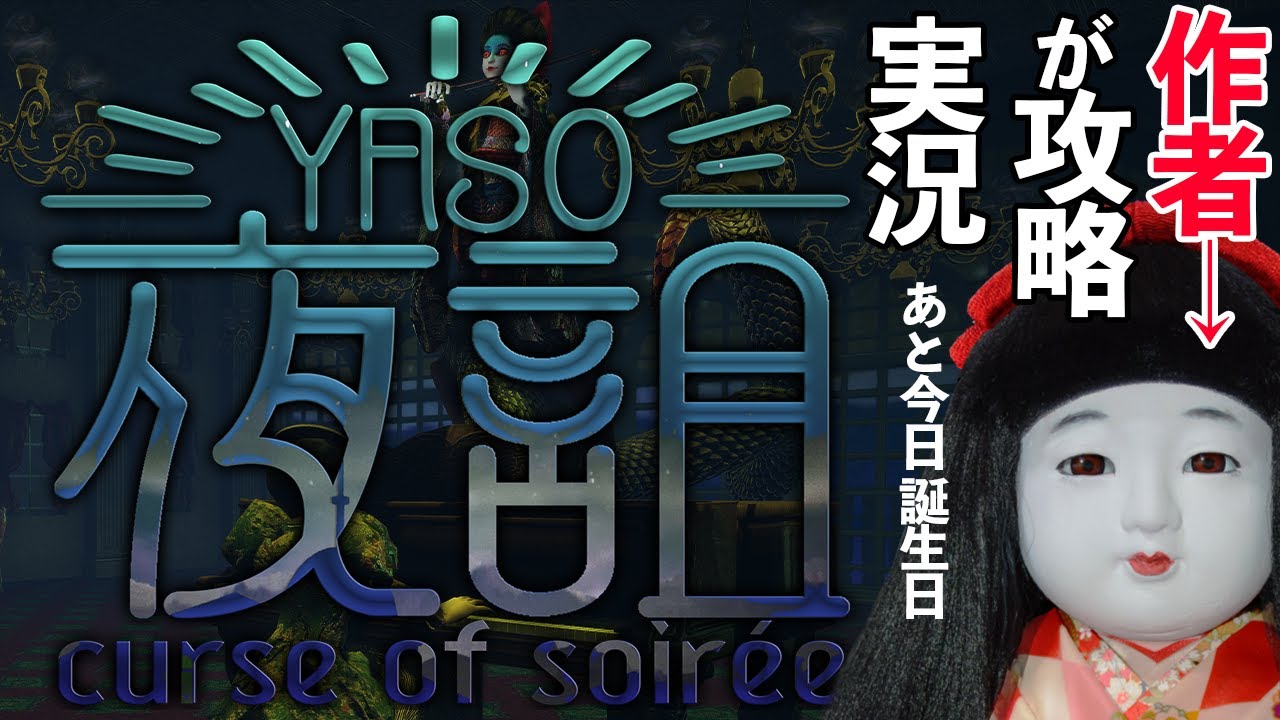 ネタバレ注意！！ 【夜詛YASO curse of soirée】作者が攻略解説配信！！今日誕生日！ | アオホラ Game of Horror