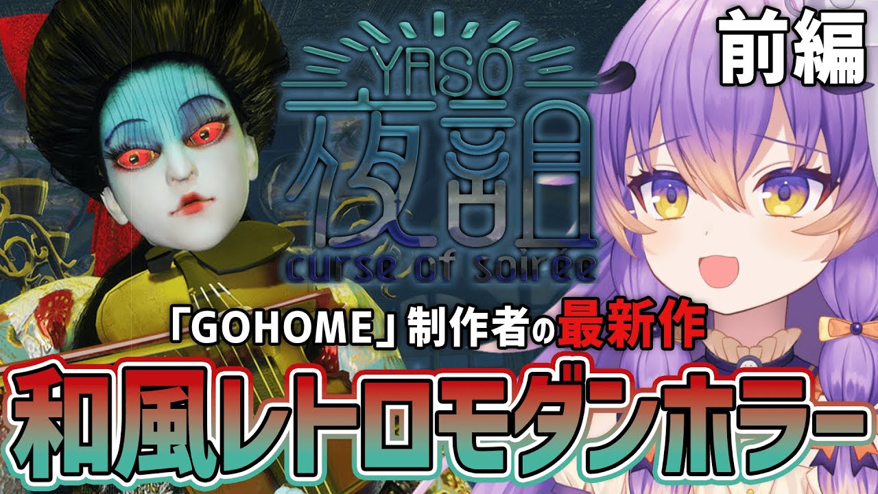 夜詛YASO curse of soirée 】大流行した『GOHOME』製作者の最新作！明治の洋館が舞台の和風ホラーゲーム【#Vtuber ...