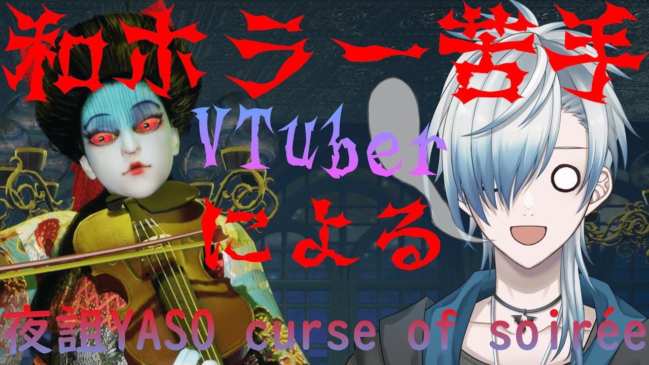 夜詛YASO curse of soirée 】和ホラー苦手VTuberによる～ホラゲ配信！！克服するぞ～ | アオホラ Game of Horror