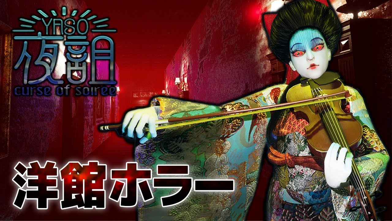 ここは明治の見知らぬ洋館ホラー まったりライブ【夜詛YASO curse of soirée】 | アオホラ Game of Horror