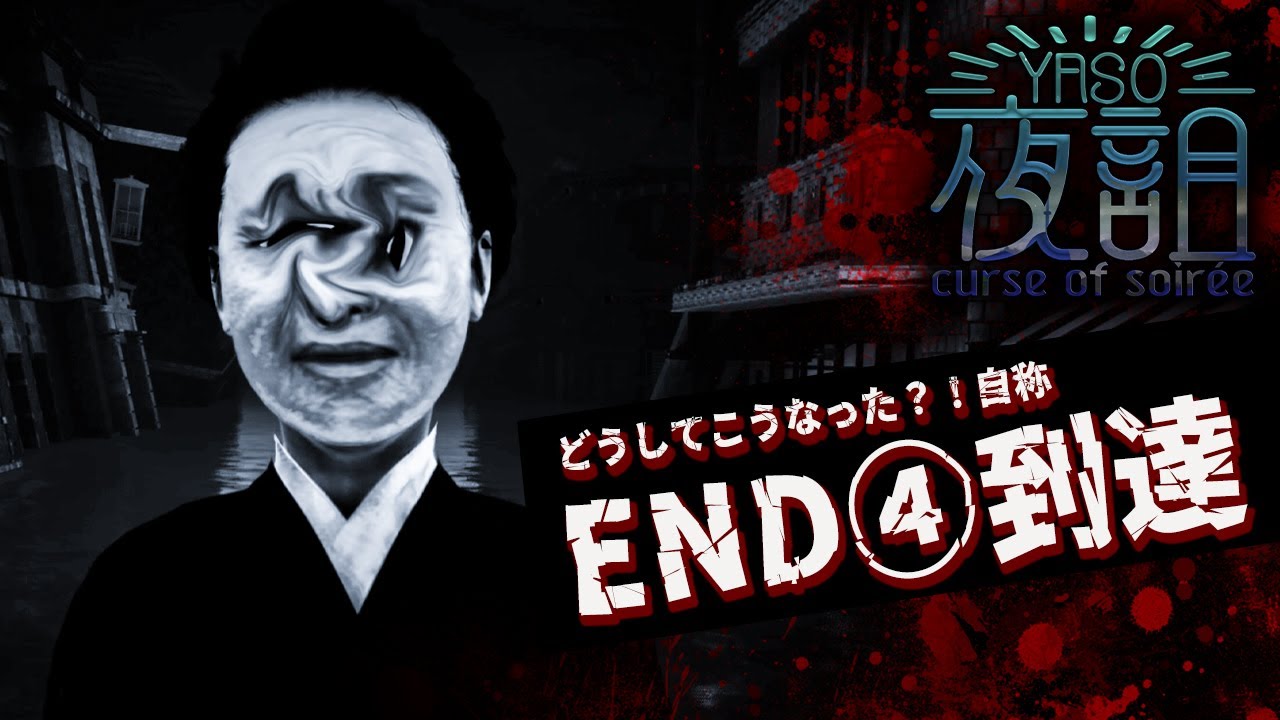 俺の『夜詛』だけ違う…どうしても自称エンド④に到達してしまう男の物語【YASO curse of soirée】鳥の爪団実況#3 | アオホラ ...