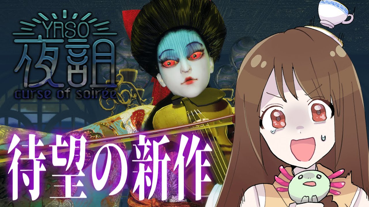 【夜詛YASO curse of soirée】GO HOMEを超えるこのクオリティと怖さ…待ってました！ ＃ホラゲの女王【モカ/Vtuber ...