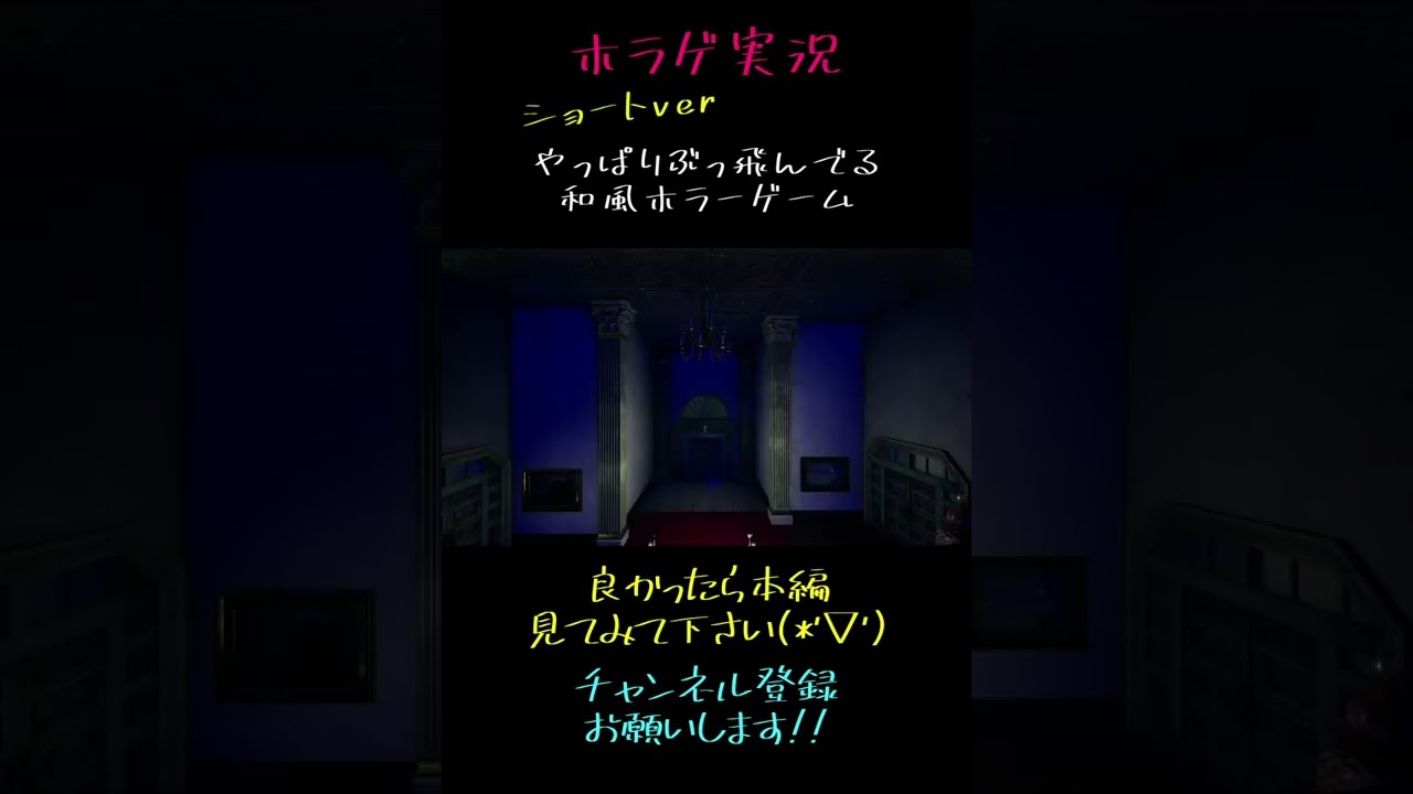 やっぱりぶっ飛んでる和風ホラーゲーム【夜詛YASO curse of soirée】#shorts | アオホラ Game of Horror