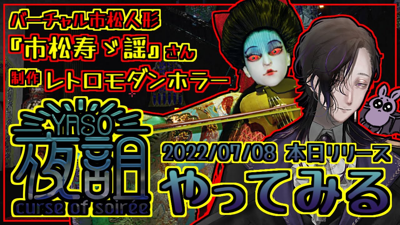 【夜詛/YASO】GO HOME製作者様の新作ホラゲを実況プレイ【curse of soirée】 | アオホラ Game of Horror