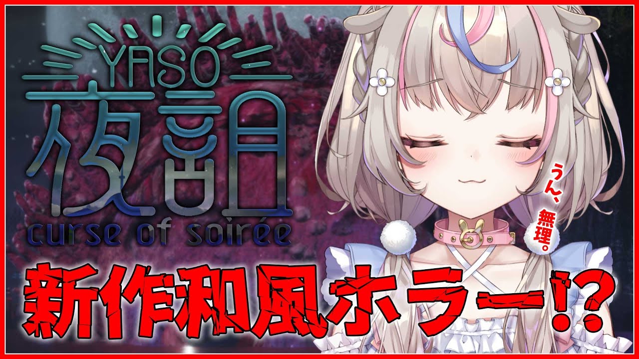 夜詛YASO】新作ホラーゲーム！洋館を探索・・・？【#咲来希々/新人VTuber】 | アオホラ Game of Horror