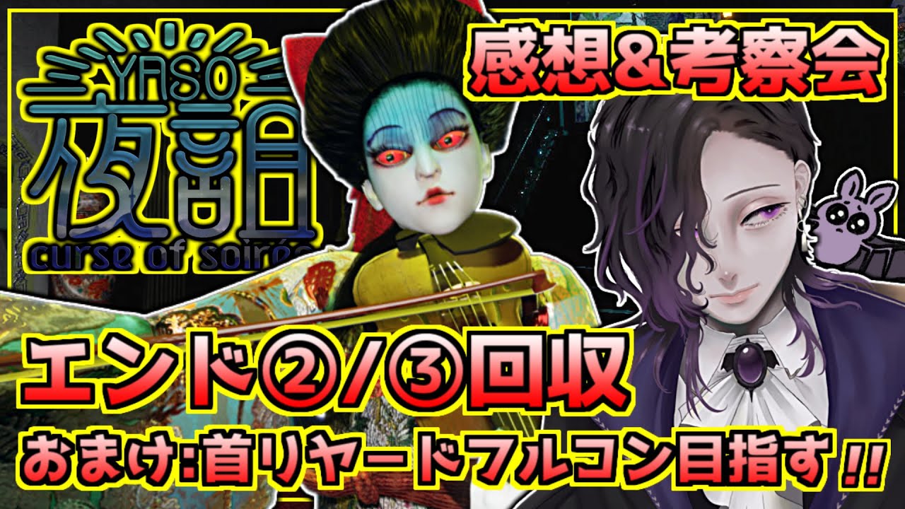【夜詛/YASO】最高のエンドを目指して～考察/感想会もするよ～【curse of soirée】 | アオホラ Game of Horror
