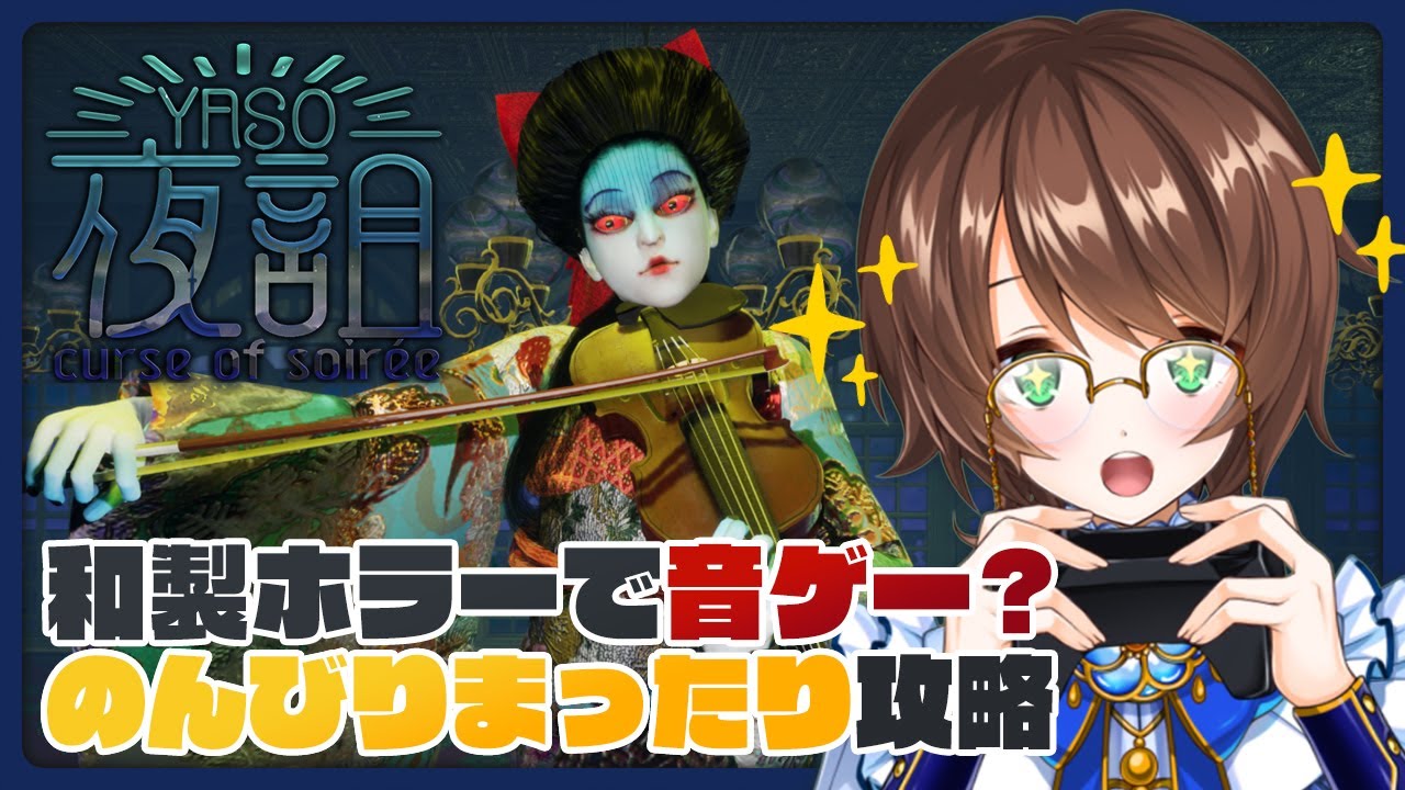 夜詛YASO curse of soirée】初見攻略～知らない洋館を探索する 【サニーレイニィ／新人Vtuber】 | アオホラ Game ...