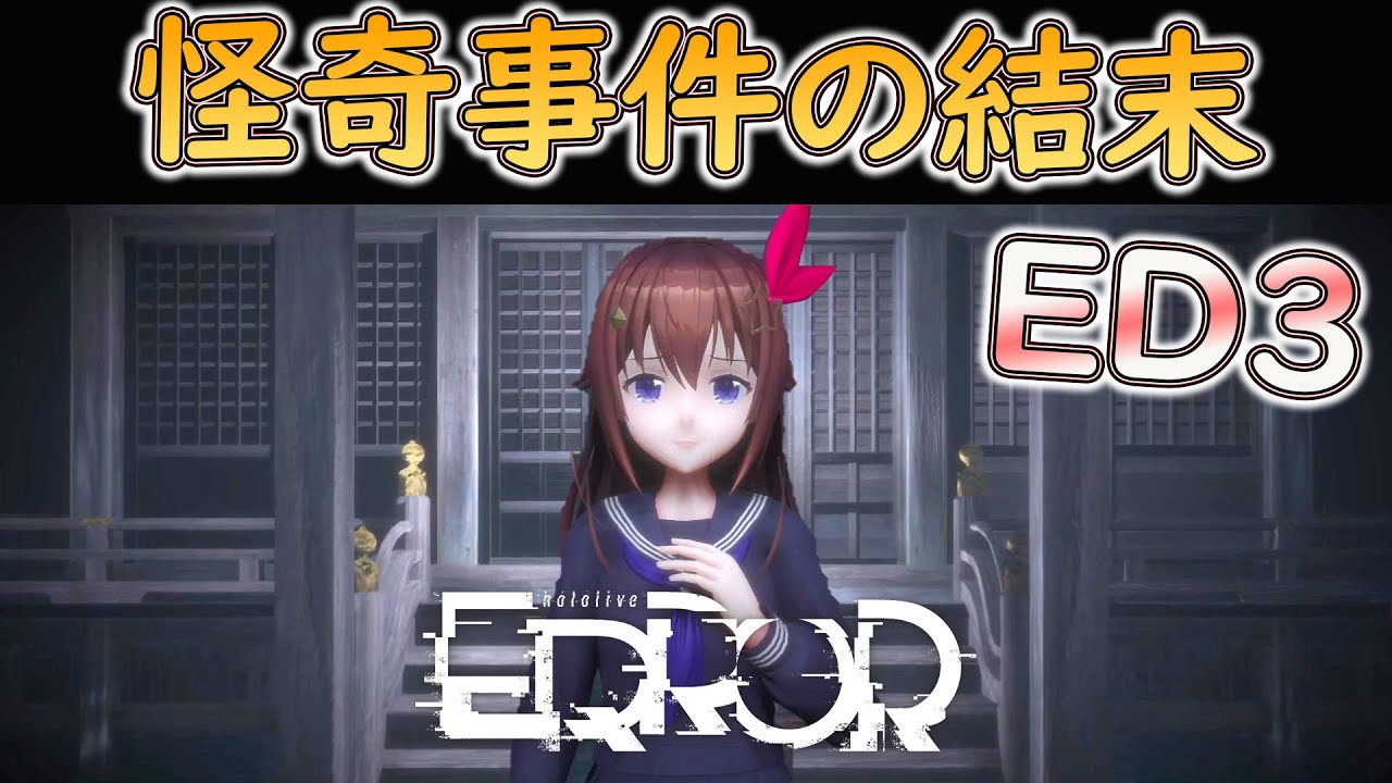 【hololive ERROR】ED3 #4 オカルト記者と青上町怪奇事件の結末 ※Steam完全版【ホラーゲーム実況】ホロライブエラー ...