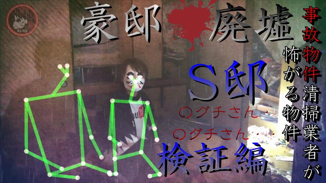 【訳あり物件】事故物件業者が怖がる豪邸s邸!検証編 Archive Of Horror(アオホラ) 心霊スポット廃墟マップ
