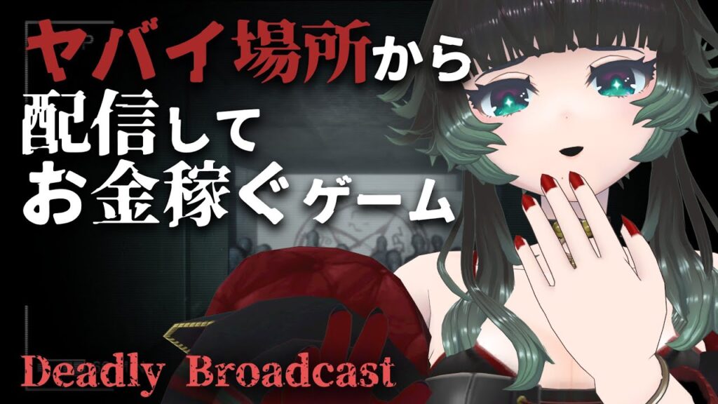 Deadly Broadcast -demo- 】ヤバイ精神病棟へ潜入して配信実況するホラゲ！？【人生つみこ】 | Archive of ...