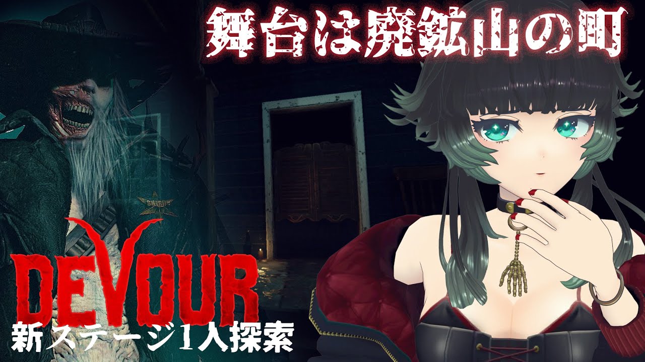 Devour 】新ステージベータ版をひとり探索！！【人生つみこ】 | Archive of Horror（アオホラ） Vホラ