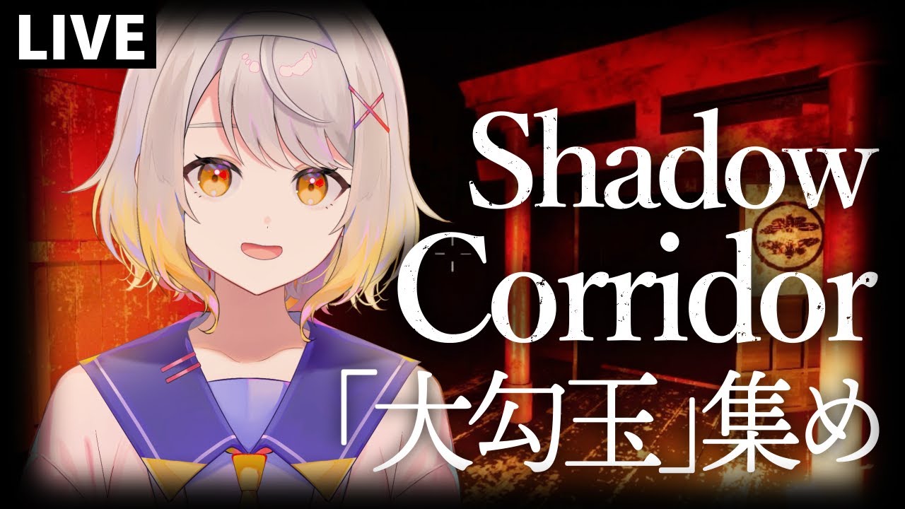 【Shadow Corridor】「大勾玉」集めするぞー！【ホラー専門Vtuber】 | Archive of Horror（アオホラ） Vホラ