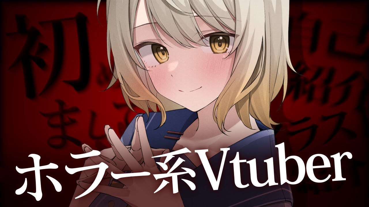 【雑談】オカルト研究部所属ホラー系Vtuber【ホラー専門Vtuber】 | Archive of Horror（アオホラ） Vホラ