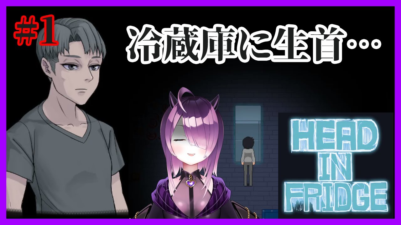 【HEAD IN FRIDGE】冷蔵庫を開けると、誰かの生首が…謎解きホラーアドベンチャーゲーム【フリーゲーム】#1 | Archive of ...