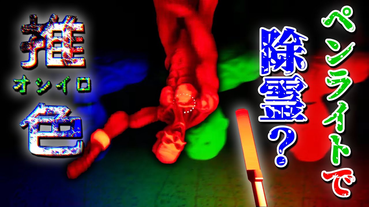 【ホラー】PIENの作者さん最新作 ペンライトを振って楽しく除霊するホラーゲーム爆誕！生配信【推色 ‐オシイロ‐】 | Archive of ...