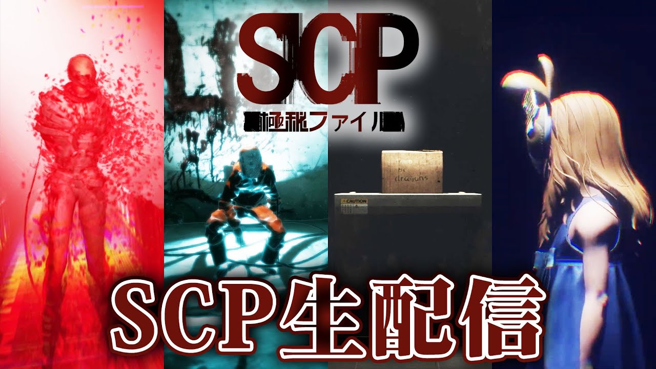 【ホラー】超絶クオリティのSCPゲームがリリース！生配信 前編 SCP-7457 SCP-701 SCP-1762 SCP-239【SCP:極秘ファイル】 | Archive of ...