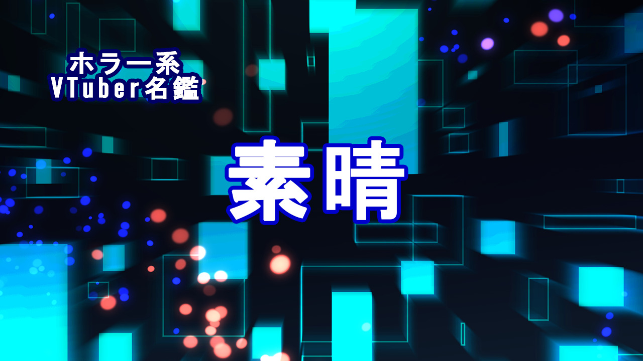 ウラド家 | Archive of Horror（アオホラ） Vホラ