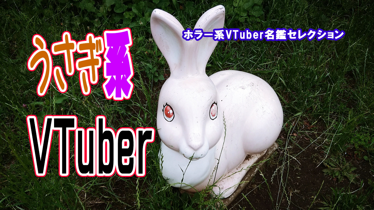うさぎ系VTuber | Archive of Horror（アオホラ） Vホラ