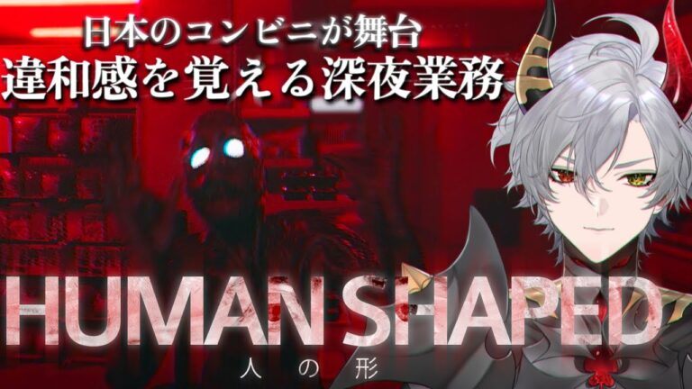 【人の形 HUMAN SHAPED】違和感のある客が来店する日本のコンビニが舞台のホラゲ【ホラーゲーム】 | Archive of ...
