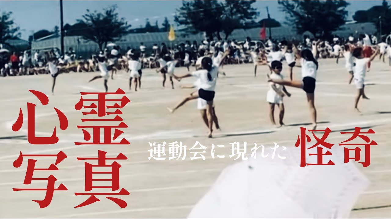 【心霊写真】運動会に現れた怪奇 | Archive of Horror（アオホラ） VVD